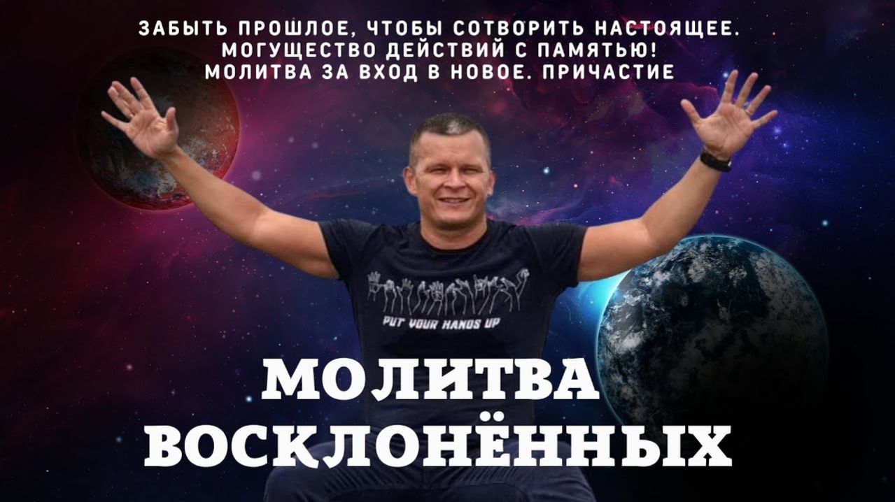 ЗАБЫТЬ ПРОШЛОЕ, ЧТОБЫ СОТВОРИТЬ НАСТОЯЩЕЕ. МОГУЩЕСТВО ДЕЙСТВИЙ С ПАМЯТЬЮ! МОЛИТВА ЗА ВХОД В НОВОЕ
