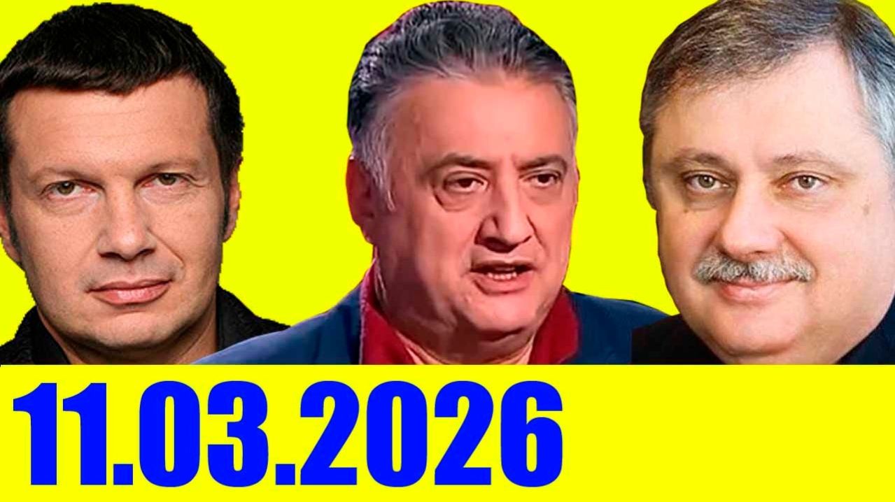 Вечер с Соловьевым / США и Иран