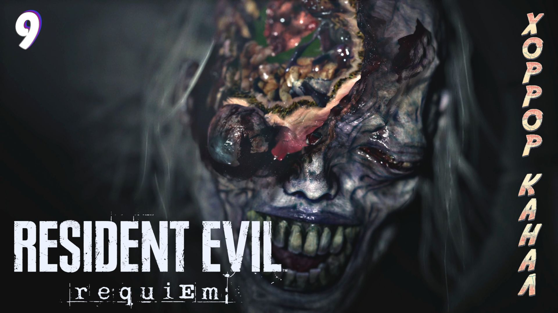 Возвращение красавицы • Resident Evil Requiem прохождение #9