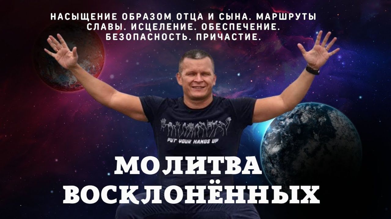 НАСЫЩЕНИЕ ОБРАЗОМ ОТЦА И СЫНА. МАРШРУТЫ СЛАВЫ. ИСЦЕЛЕНИЕ. ОБЕСПЕЧЕНИЕ. БЕЗОПАСНОСТЬ. ПРИЧАСТИЕ.