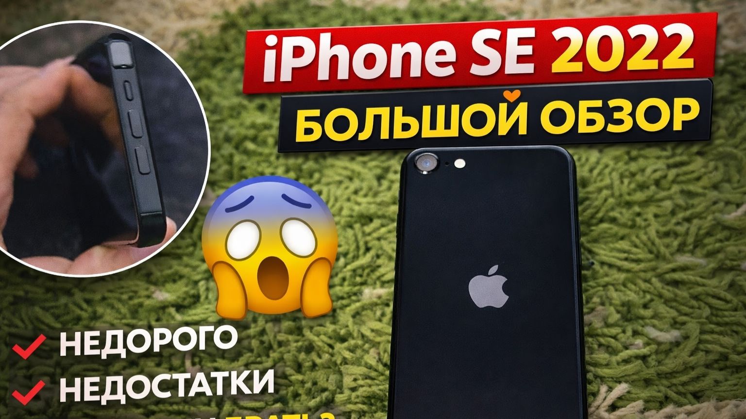 iphone se 2022-большой обзор