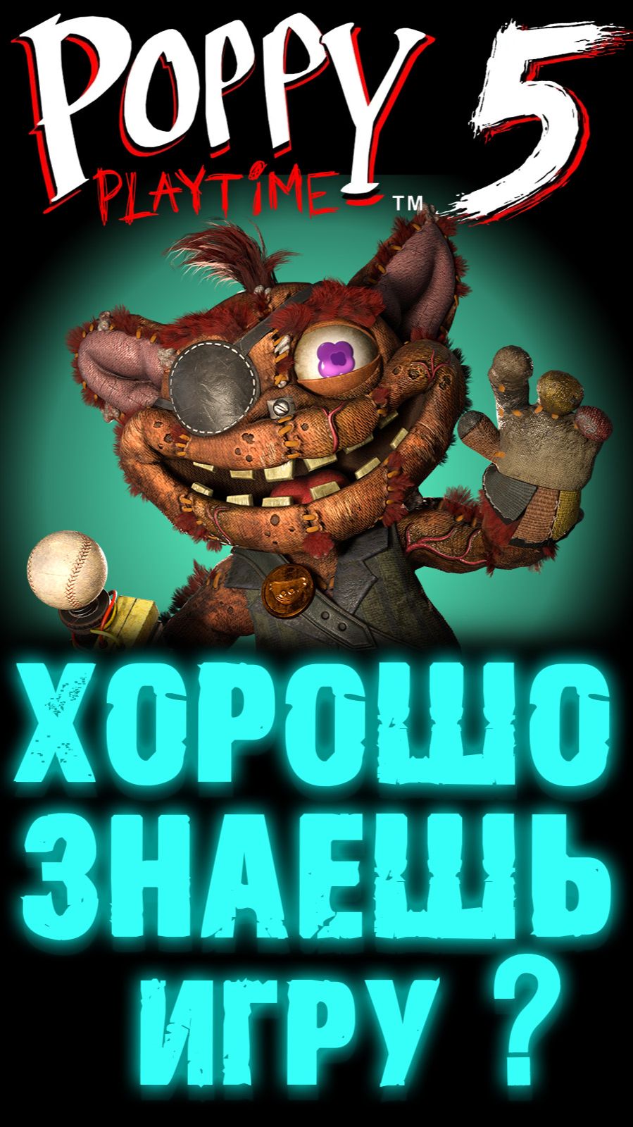 ВИКТОРИНА ПОППИ ПЛЕЙТАЙМ 5 ГЛАВА ( Poppy Playtime 5 Chapter ) #ПоппиПлейтайм5глава #ПоппиПлейтайм