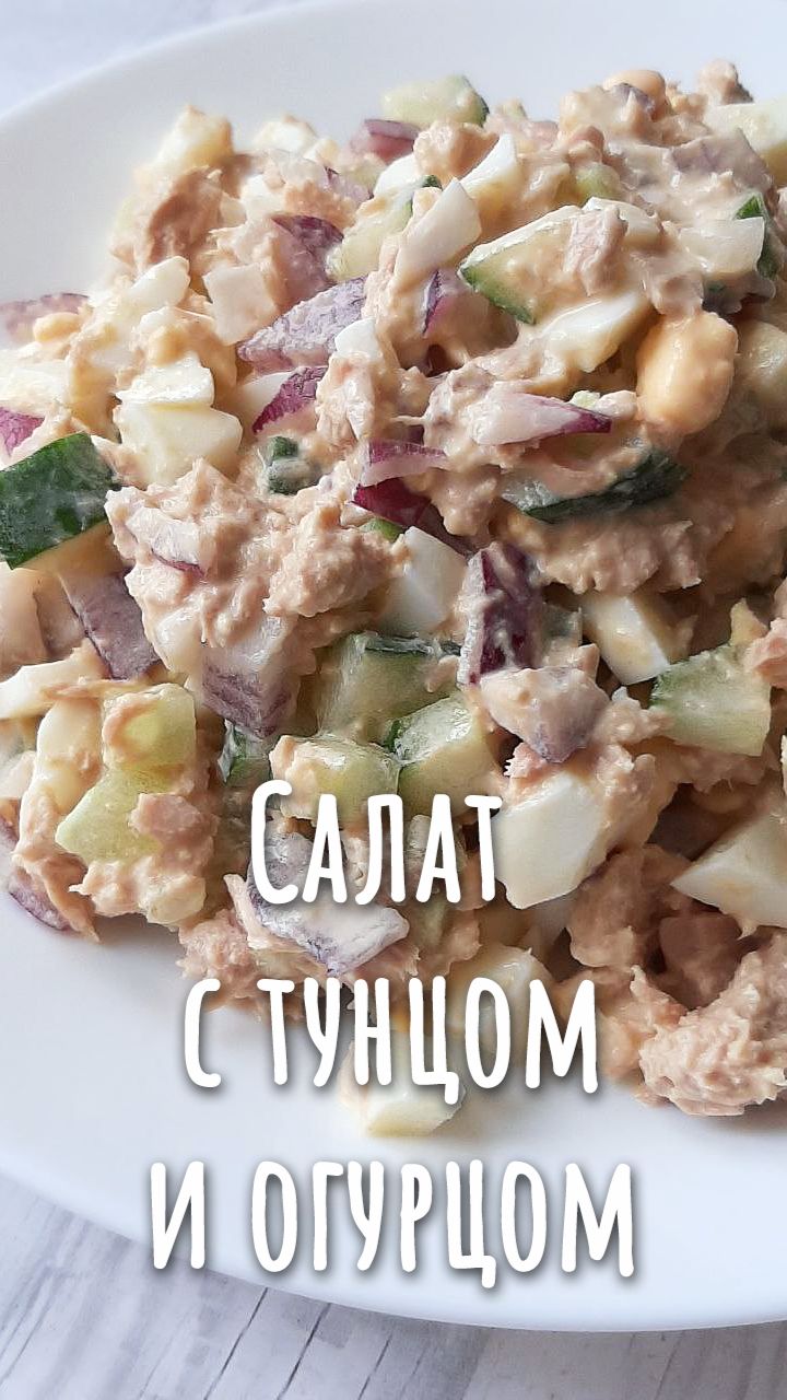 Чего бы съесть на ужин, чтобы похудеть? Быстрый салат с тунцом и огурцом.