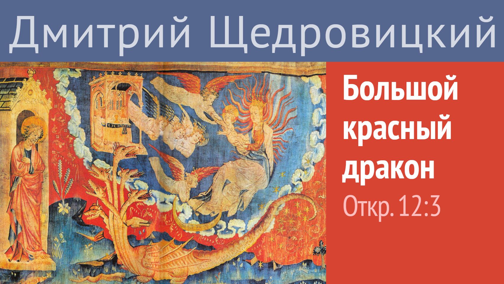 Откровение 12, 3: Большой красный дракон