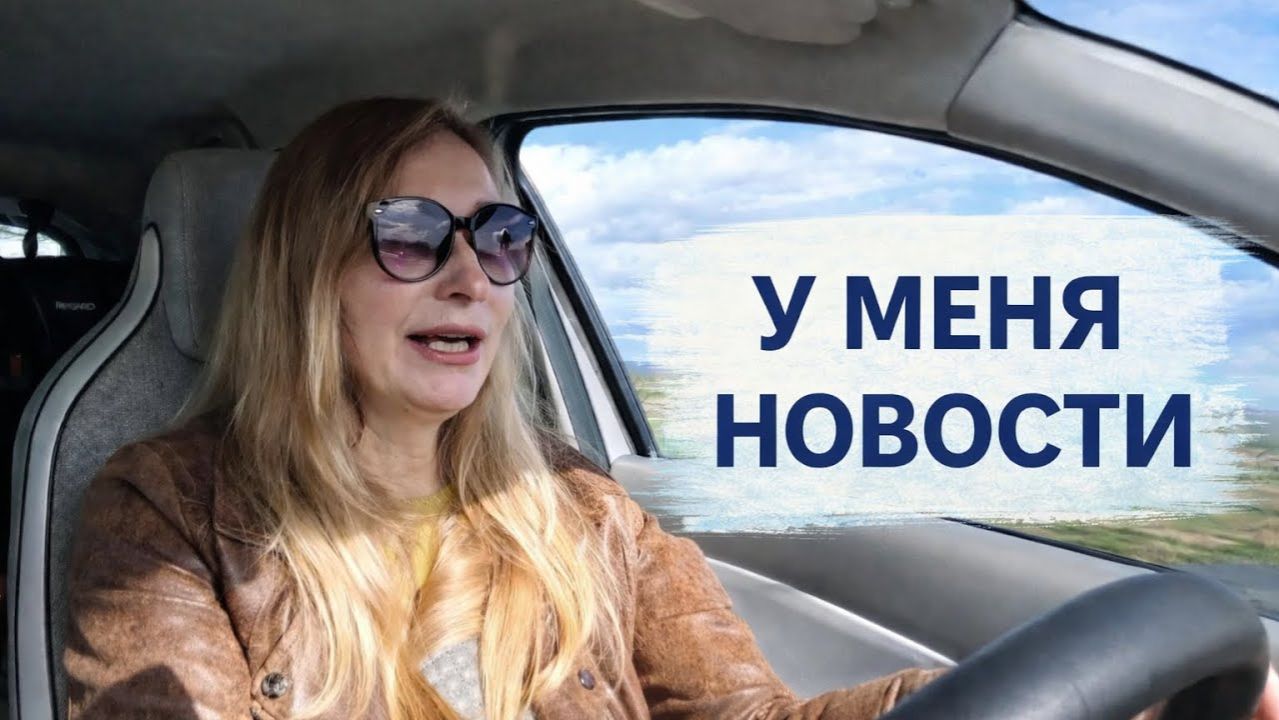 У меня для вас новости… Думаю, вы будете рады!
