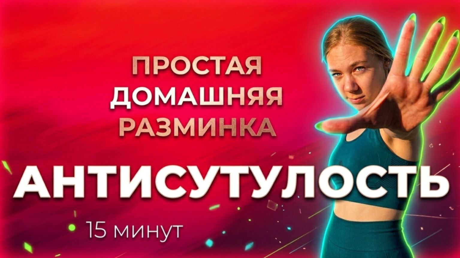 РАЗМИНКА НА ВСЁ ТЕЛО • УПРАЖНЕНИЯ ОТ СУТУЛОСТИ • РАЗМИНКА ПЕРЕД ТРЕНИРОВКОЙ