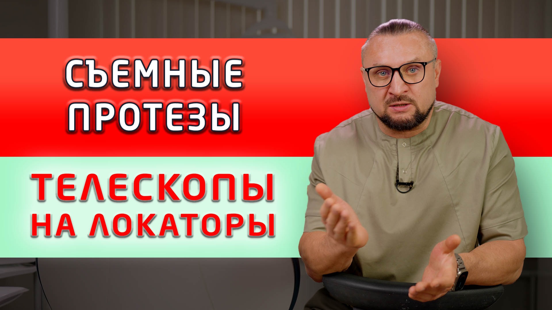 Съемные зубные протезы бывают на телескопах и локаторах, но иногда приходится их совмещать!