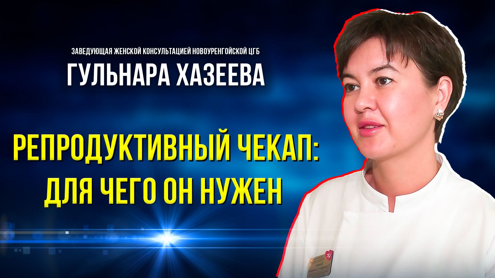 Больше 300 северян проверили здоровье на ночной репродуктивной диспансеризации