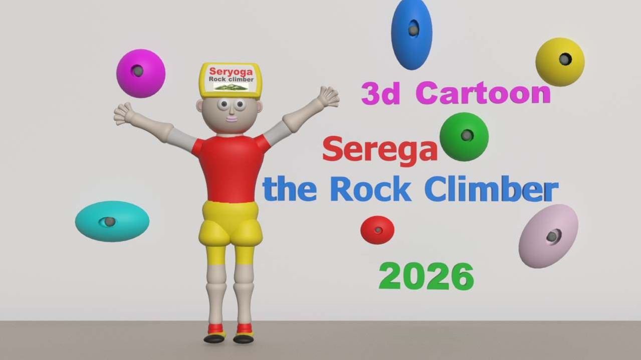 Мультфильм про СПОРТ | Серега Скалолаз | Анимация 3д | Турник #мультфильм #анимация #спорт #мультик