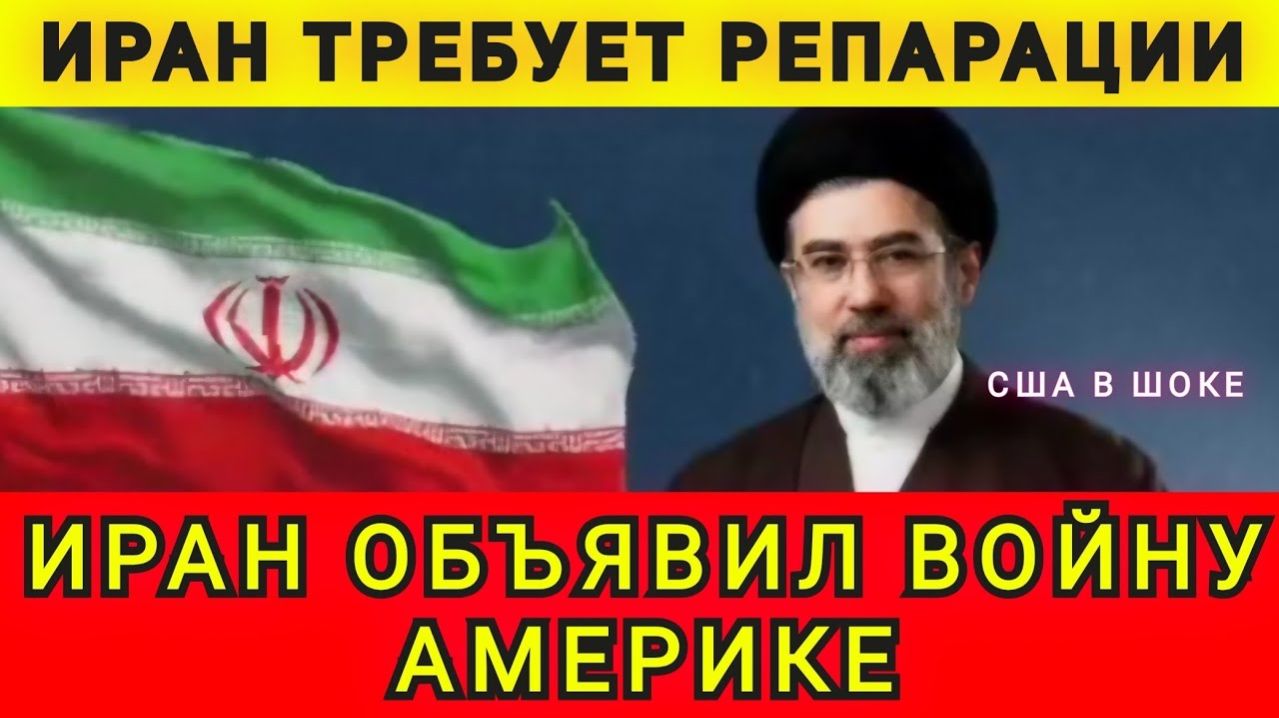 Иран требует репарации. Иран объявил войну Америке. Колобок из Одессы