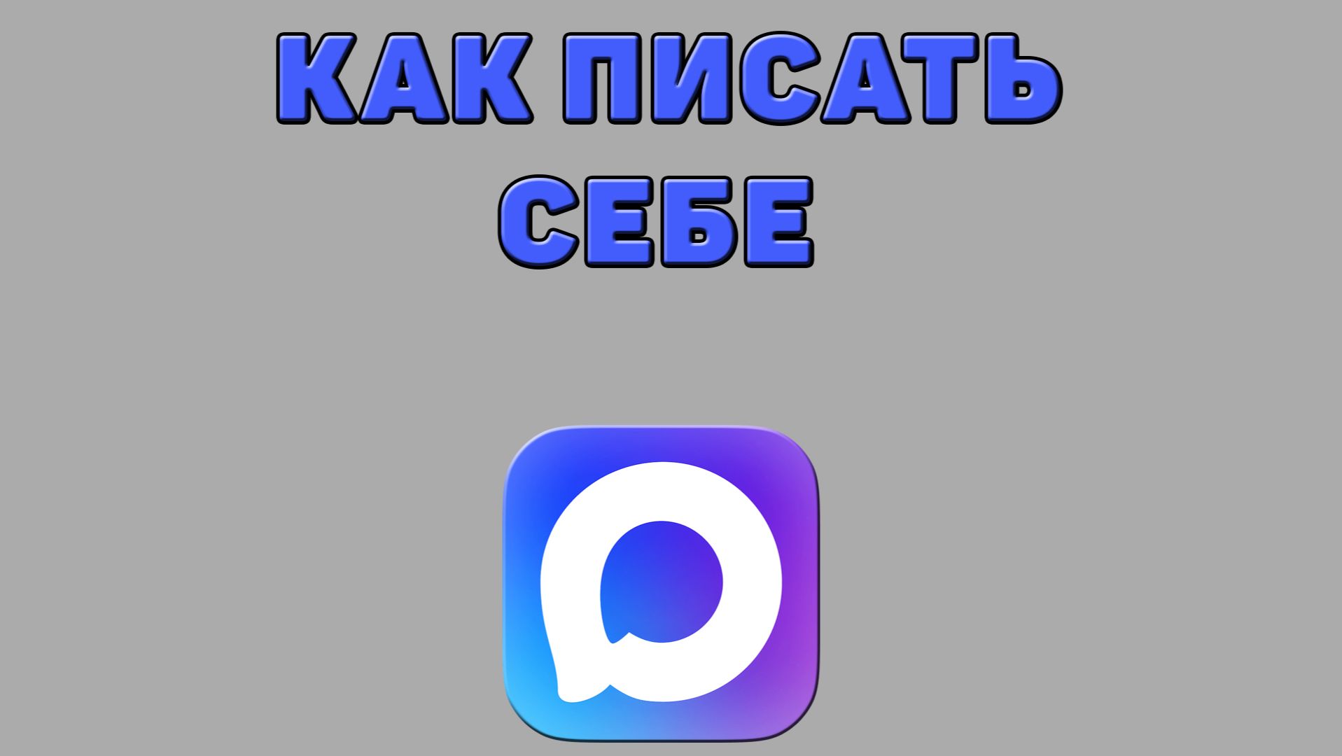 Как писать себе в Максе