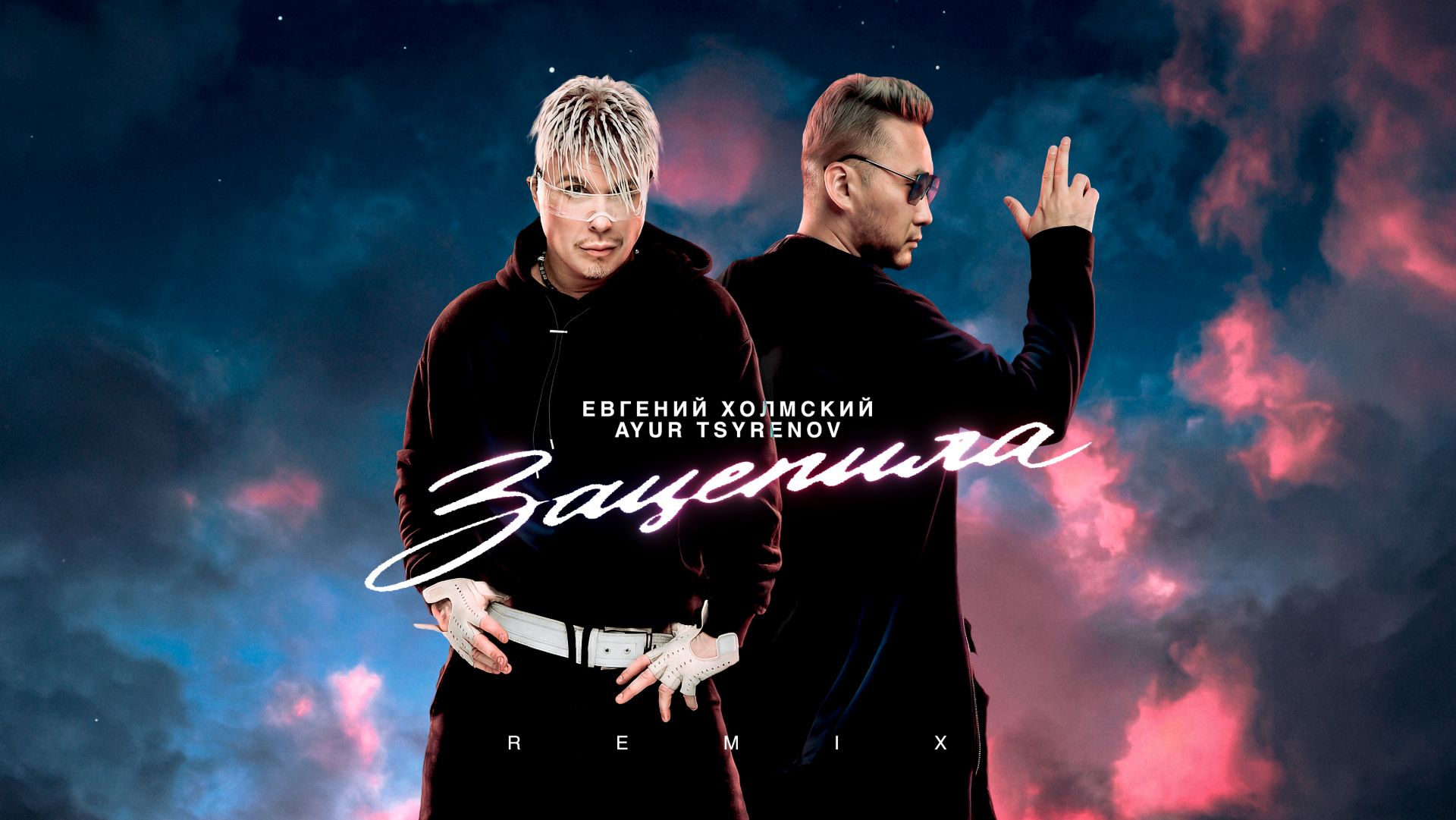 Евгений Холмский, Ayur Tsyrenov - Зацепила (Remix)