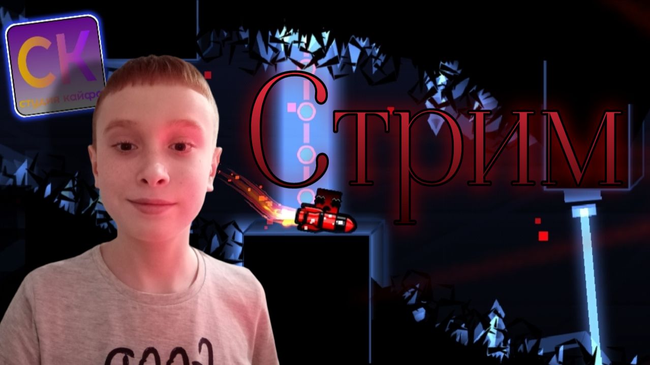 Стрим! Гд! Играем в Уровни!