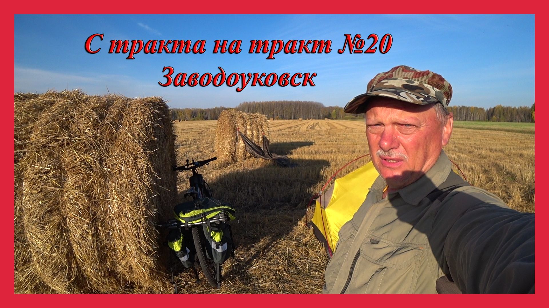 С тракта на тракт №20. Заводоуковск.