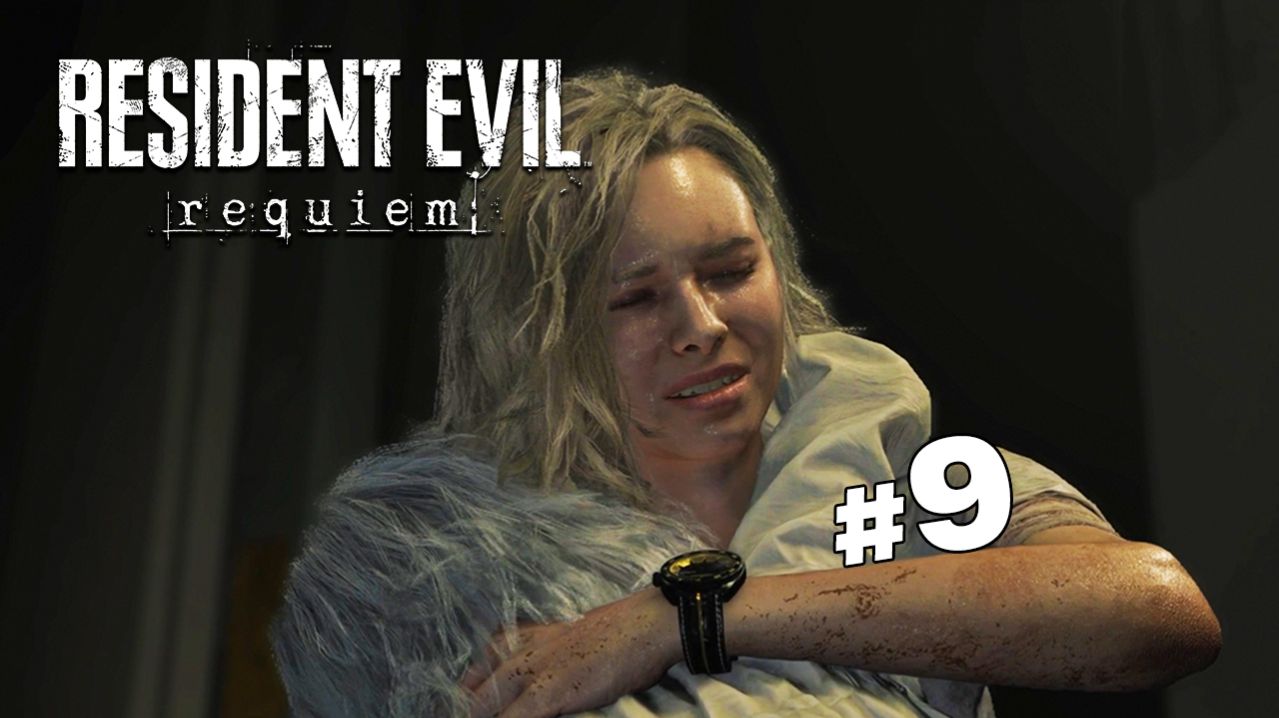 СПАСЕНИЕ ЭМИЛИ – Resident Evil Requiem #9