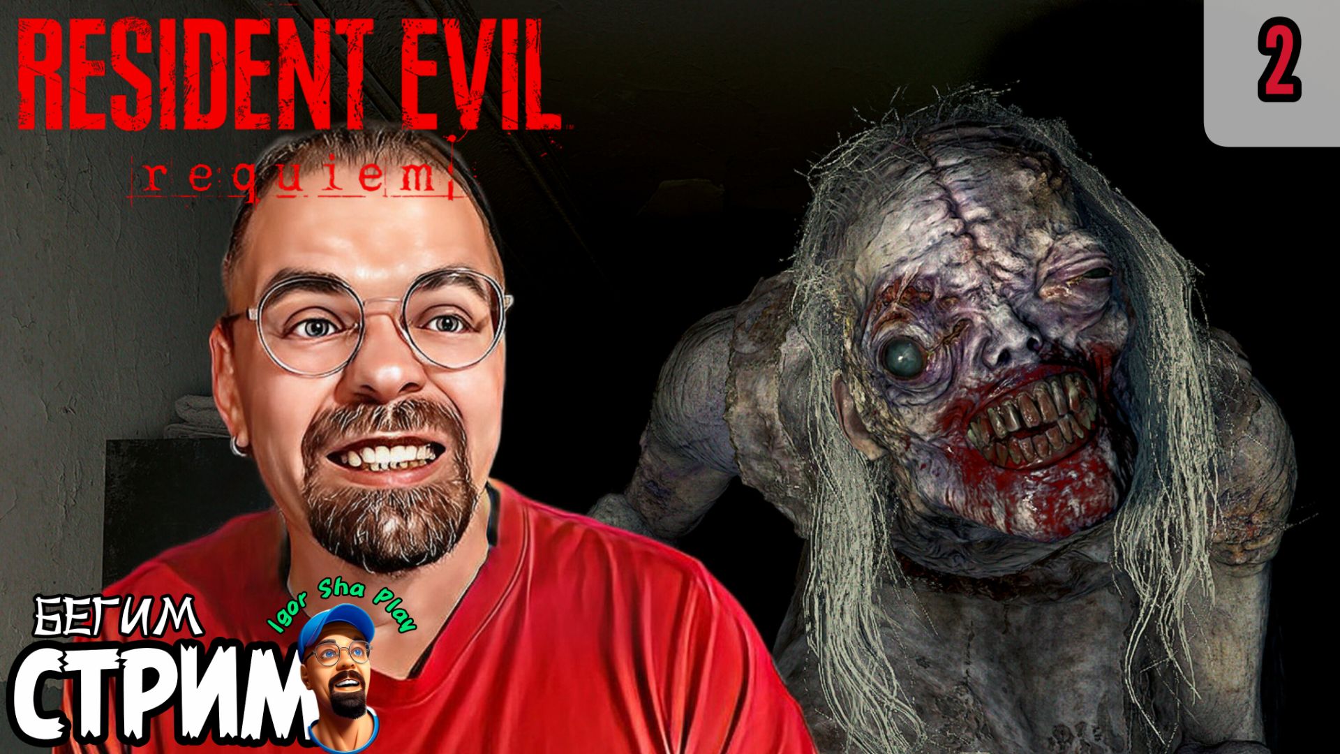 ВОТ ЭТО ДЕВОЧКА / Resident Evil Requiem #2 / Бегим стрим