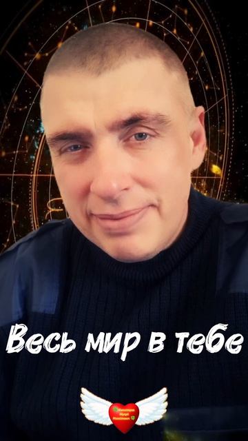 👉🏼 Весь мир в тебе #shorts 🍀 Комиссаров Эдуард Михайлович 🍀 #философия #стоицизм #саморазвитие