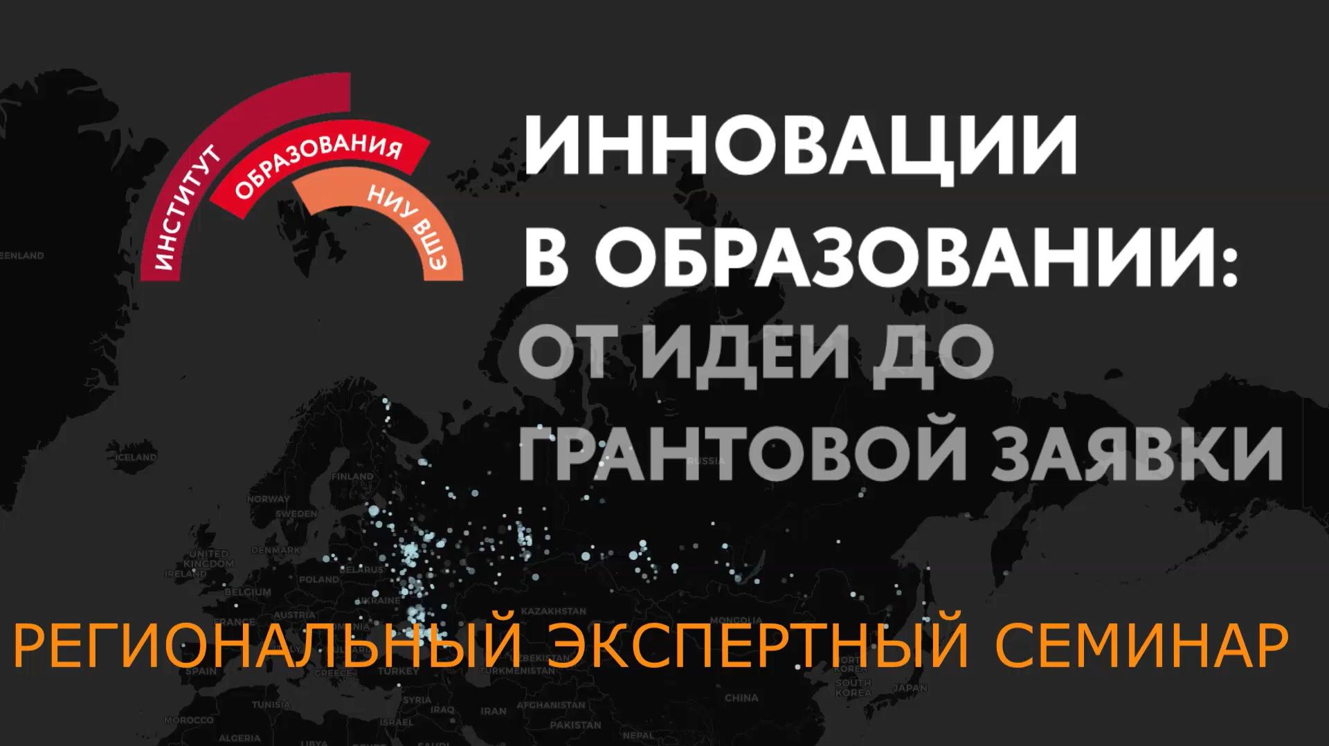 Инновации в образовании: от идеи до грантовой заявки