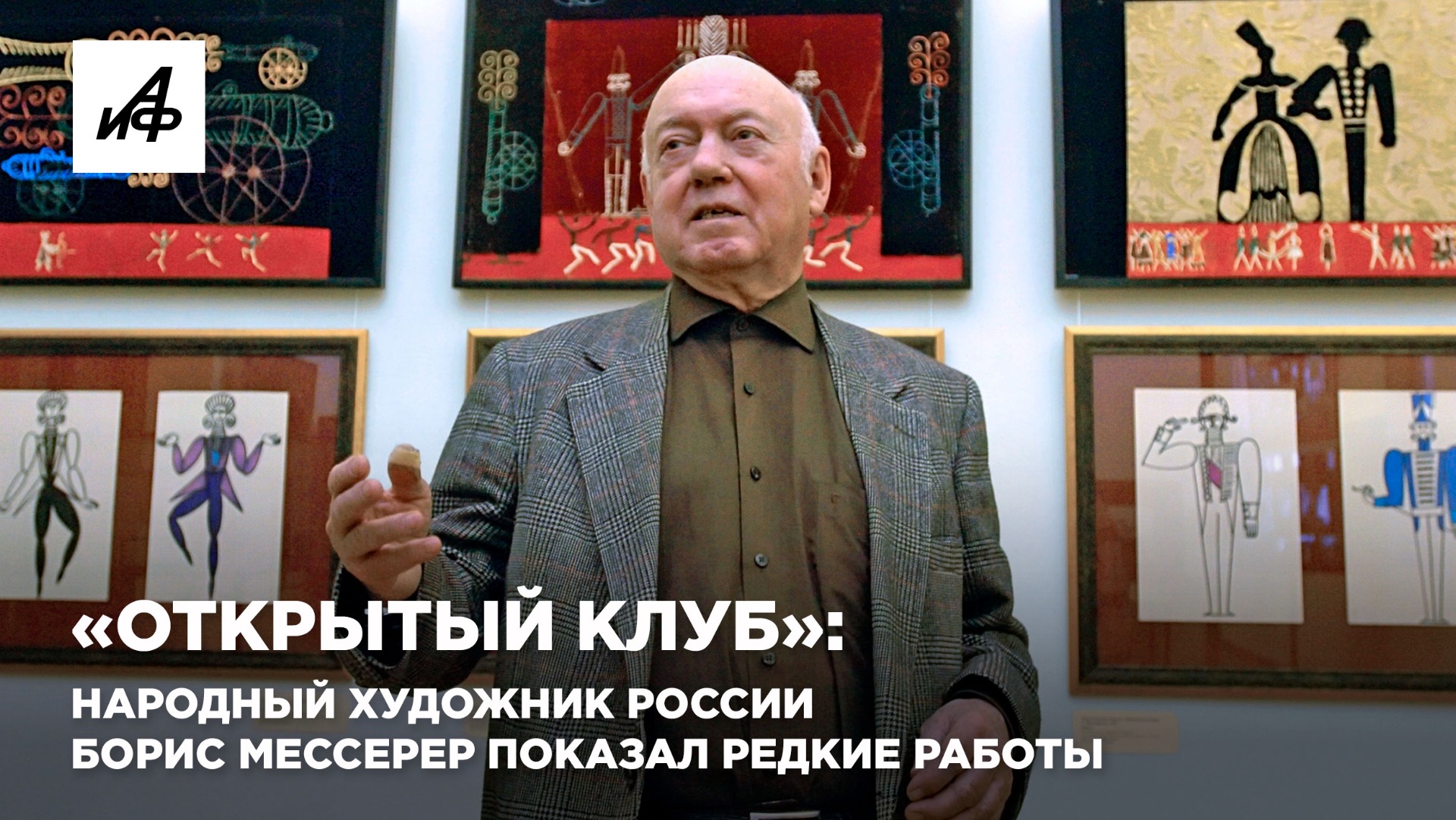 «Открытый клуб»: народный художник России Борис Мессерер показал редкие работы