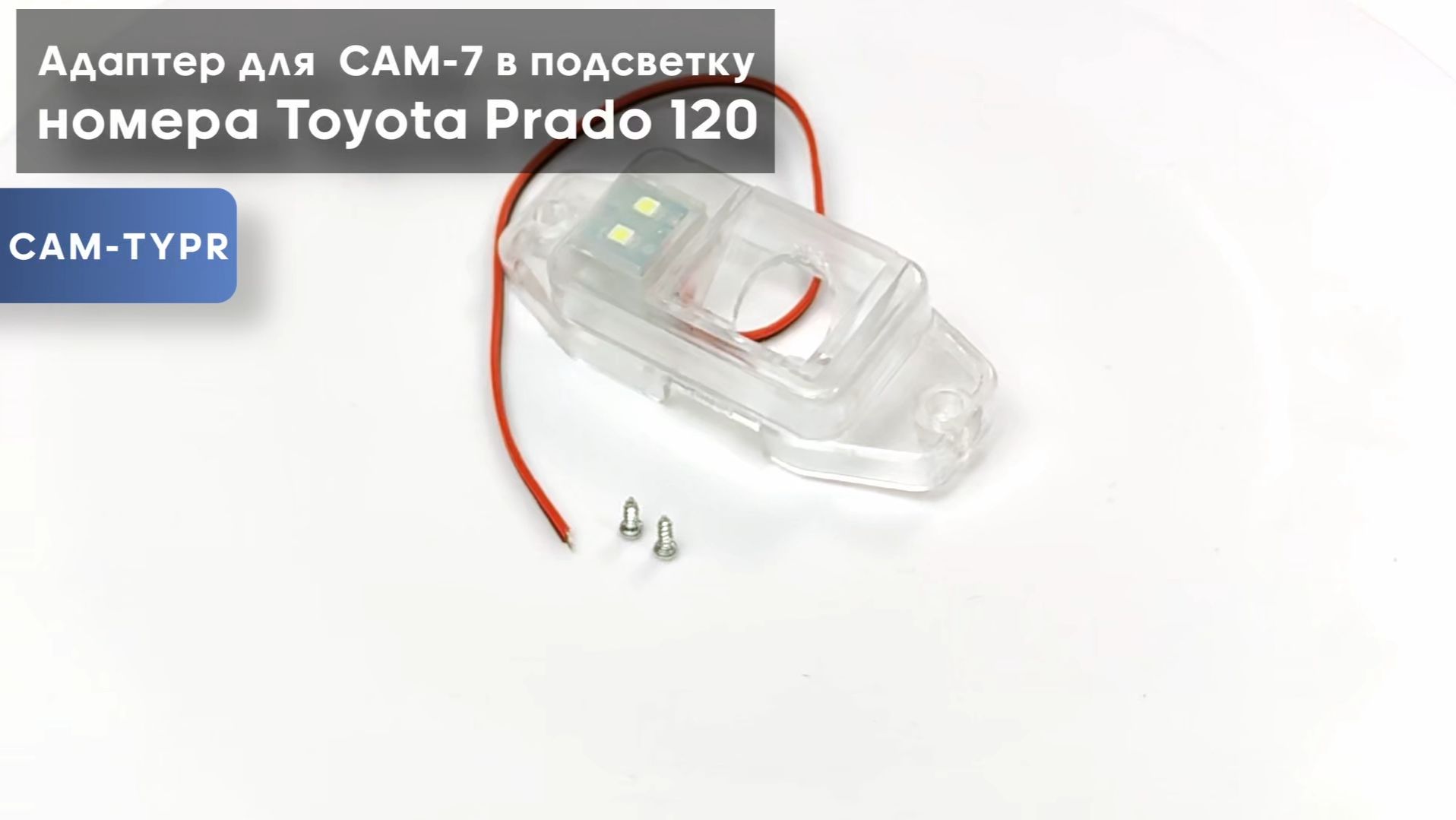 Адаптер для CAM-7 в подсветку номера Toyota Prado 120