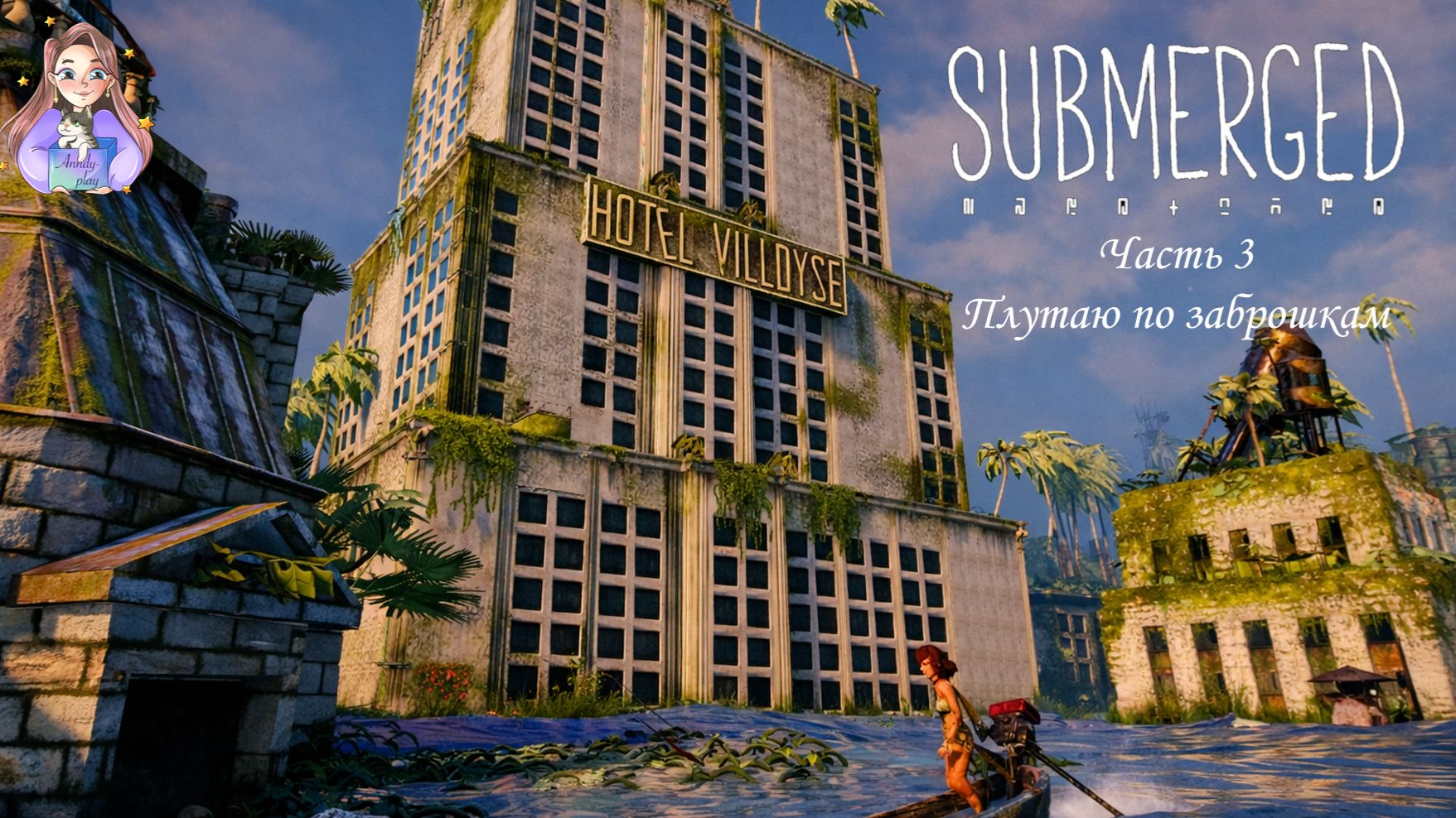 Плутаю по заброшкам. Submerged 3.