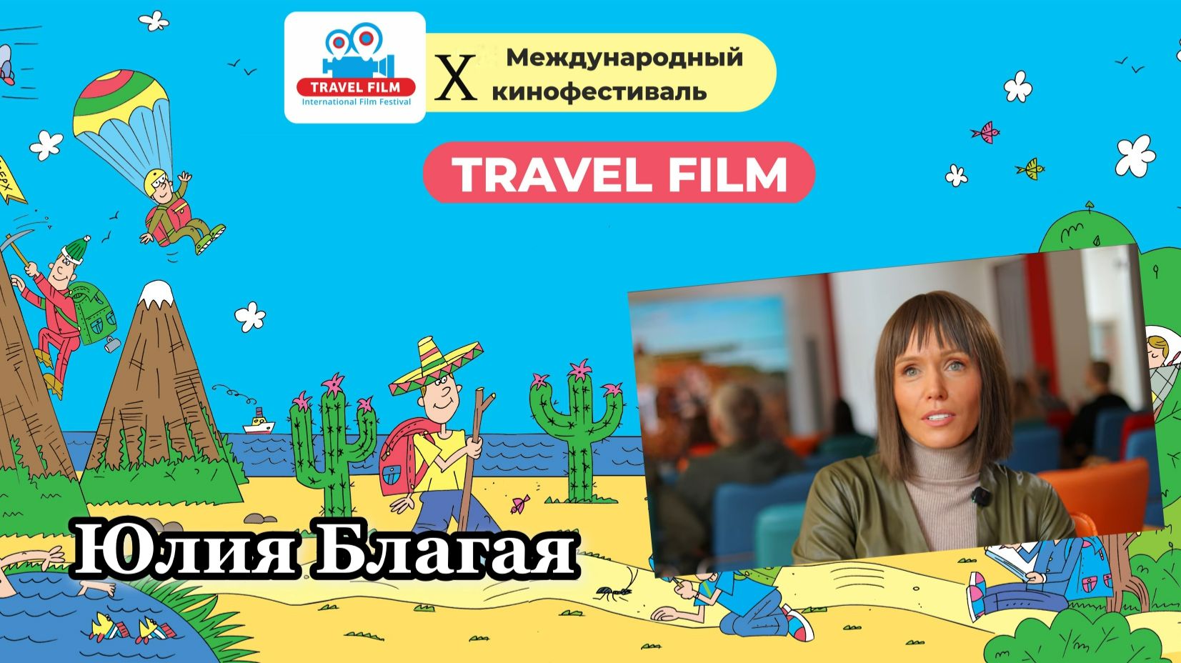 Юлия Благая