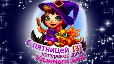Пятница 13 - бояться,или не бояться? Музыкальная открытка.