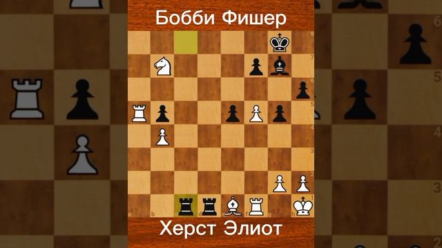 Бобби Фишер против Херста Элиота Сэнфорда Нью-Йорк (США) 1957.