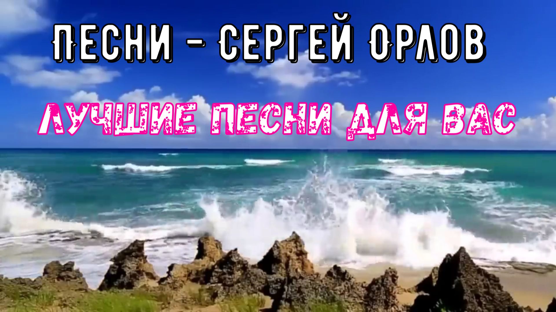 Подними настроение, заходи и слушай, лучшие песни для Вас!!!