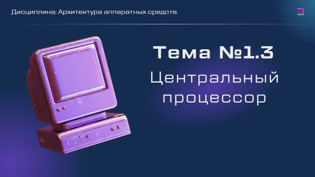 Лекция №1.3 "Центральный процессор"