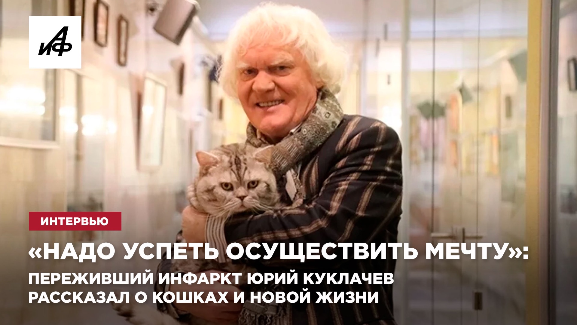 «Надо успеть осуществить мечту»: переживший инфаркт Юрий Куклачев рассказал о кошках и новой жизни