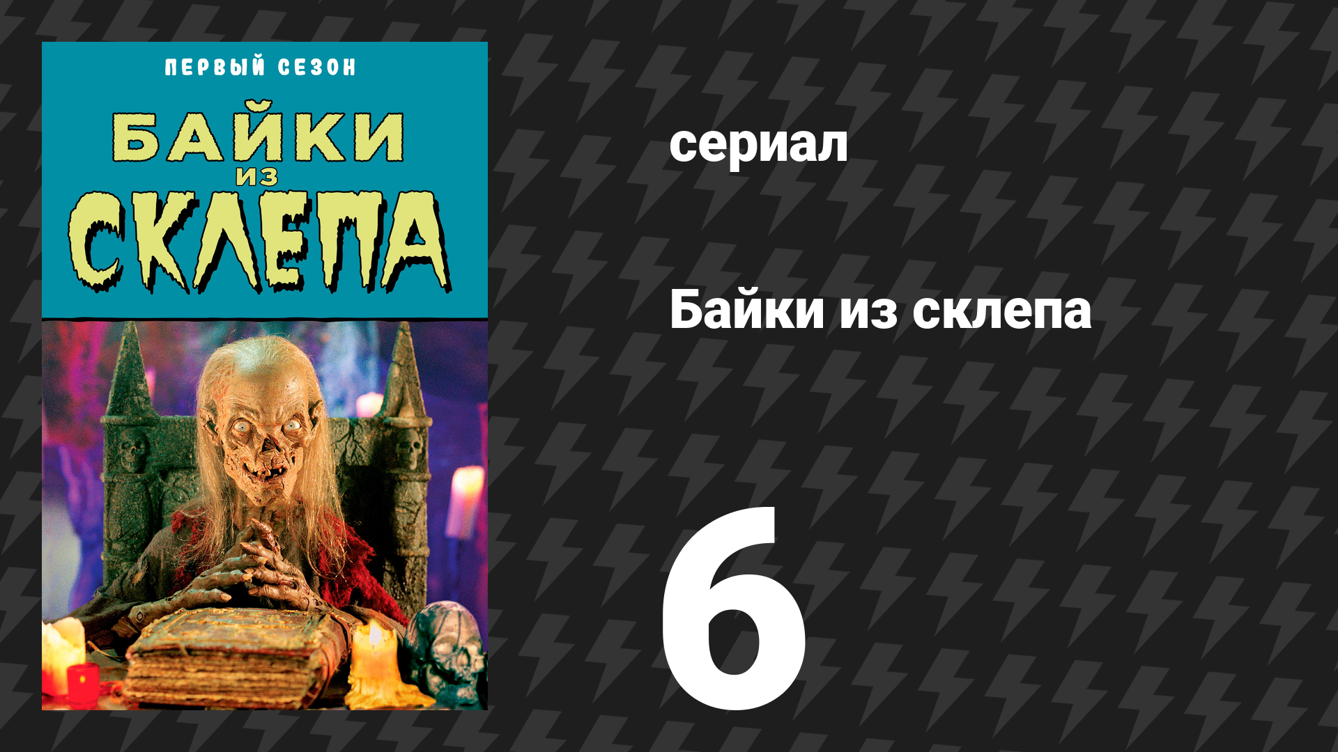 Байки из склепа 1 сезон 6 серия «Полная коллекция» (сериал, 1989)