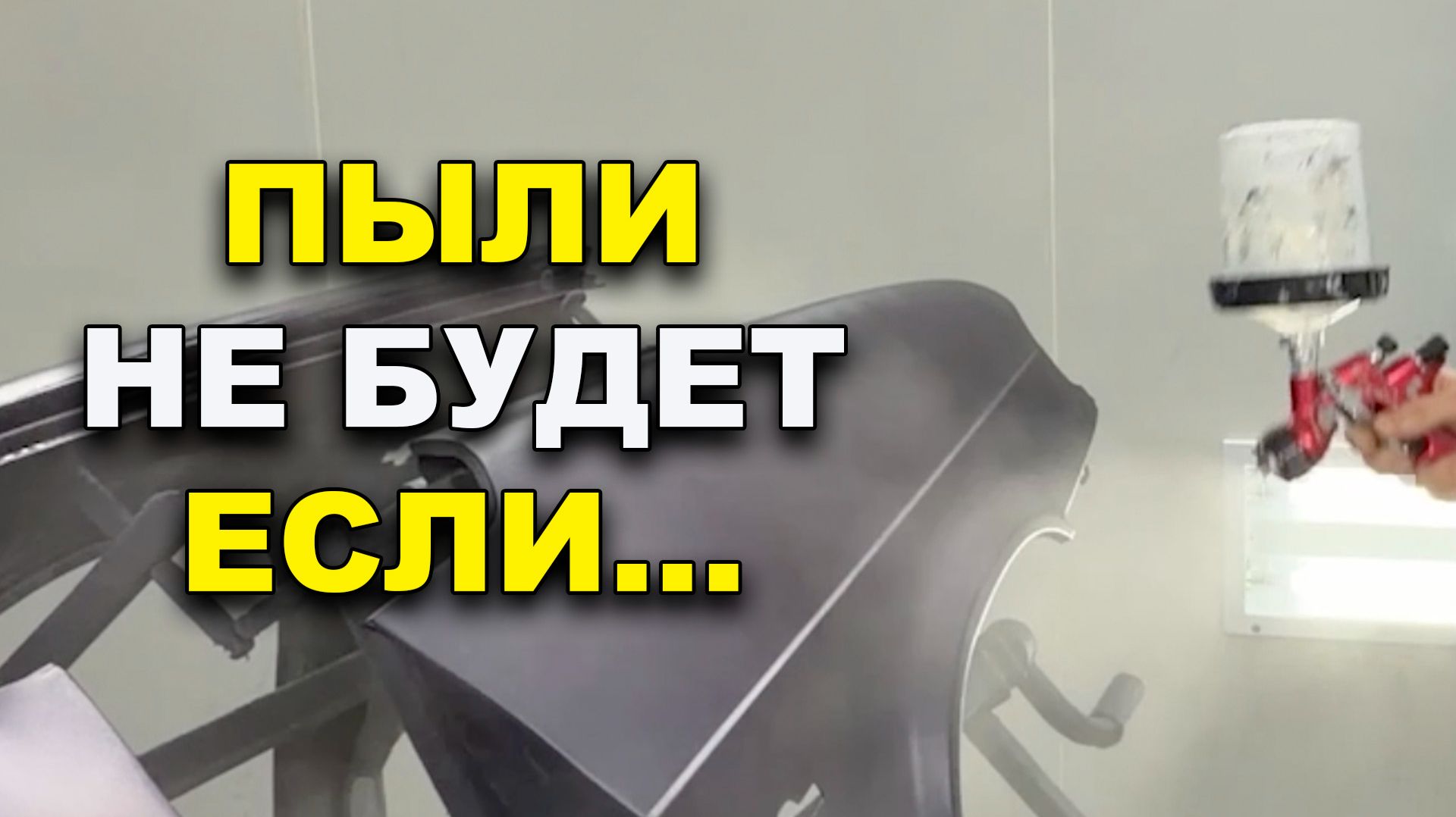 Пыли не будет если подготовить...