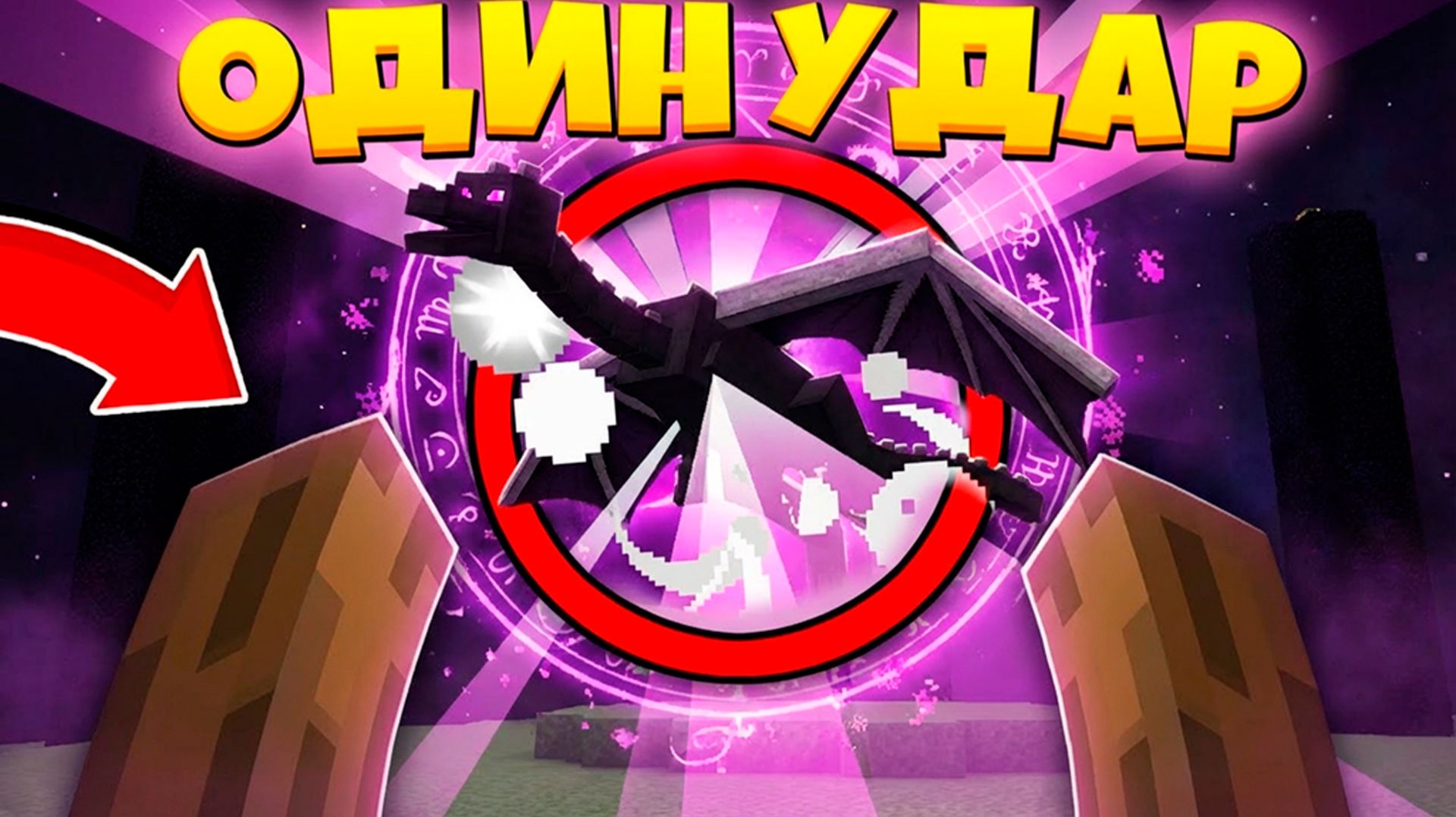 Как пройти Майнкрафт Убив ДРАКОНА за ОДИН УДАР ?