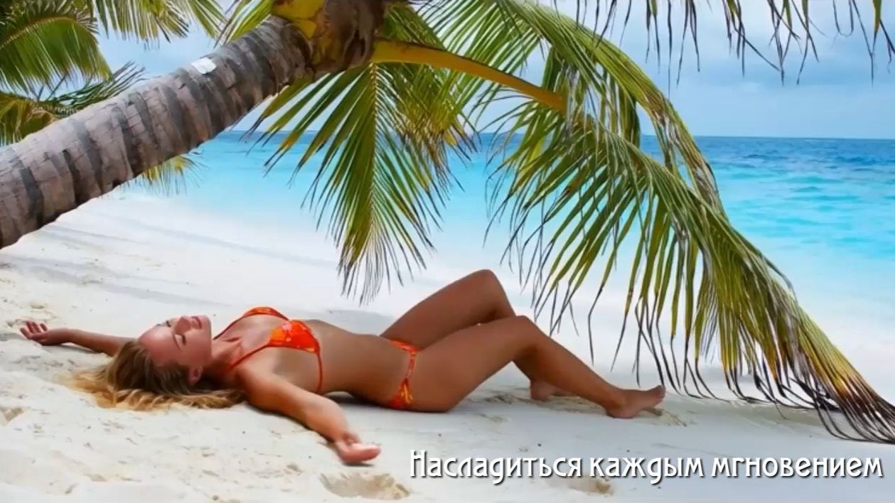 Насладиться каждым мгновением