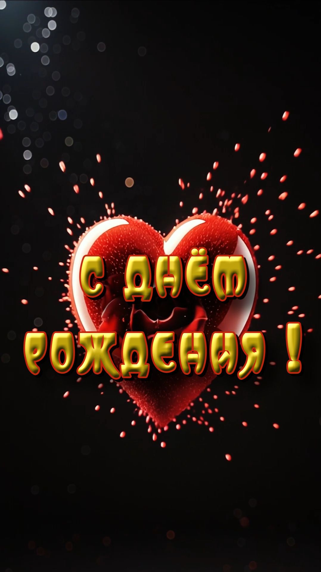 С Днём рождения !