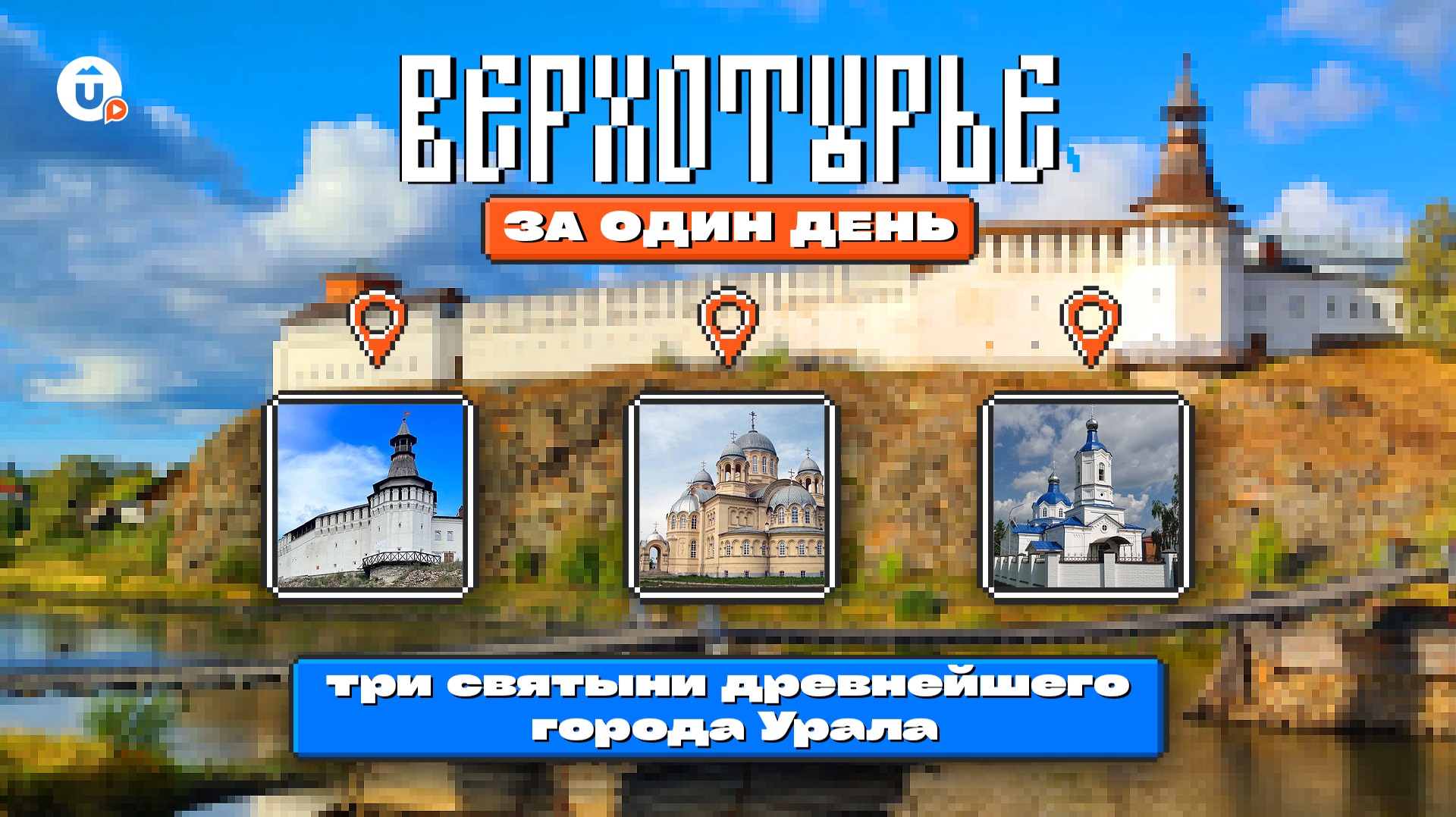 Поездка, которая лечит лучше психолога. Гид по Верхотурью