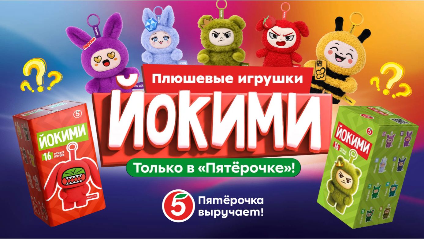 Йокими в Пятёрочке ! НОВАЯ акция игрушек | НИКА РАСТРОЕНА #йокими #акцияпятёрочка #йокимипятерочка
