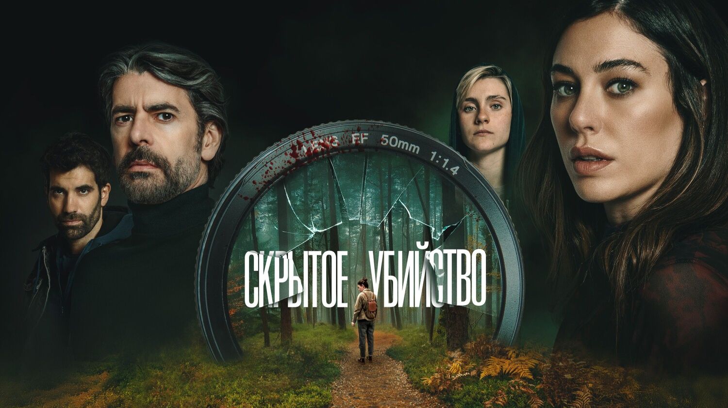 Скрытое убийство | Parecido a un asesinato (2025)