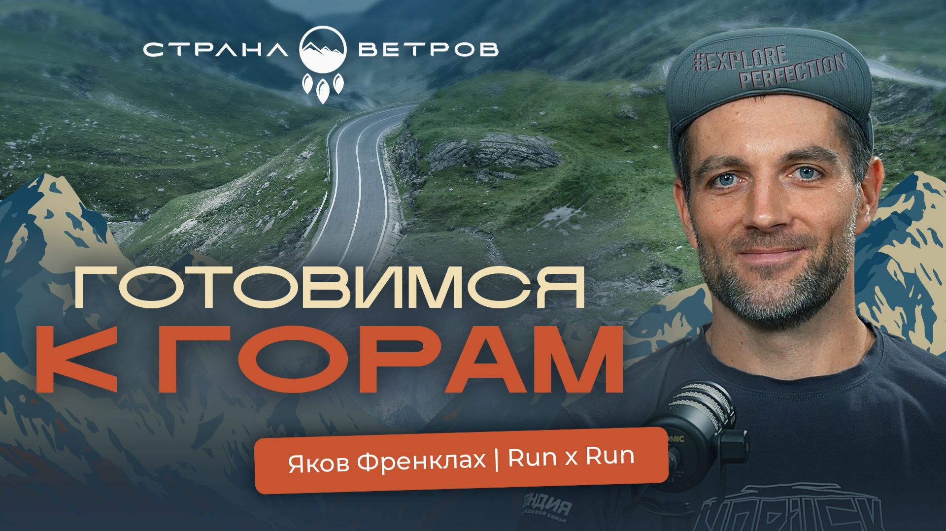 Яков Френклах | Тренер горного бега, рекордсмен Elbrus Race рассказал, как готовиться к восхождениям