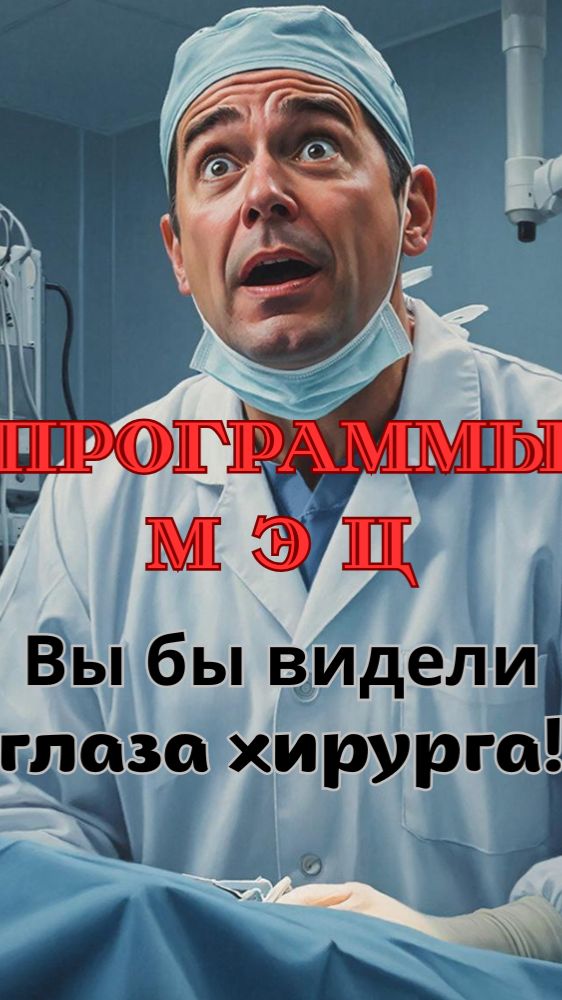 💖 ПРОГРАММЫ МЭЦ ✅ОТЗЫВ 🤷♀️Видели бы Вы глаза хирурга😳 #мэц #брэйфбизнес #единство #отзывы