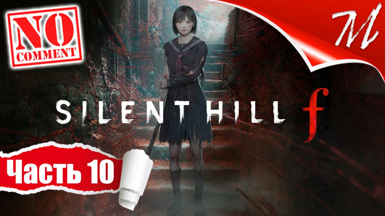 Прохождение игры Silent Hill f ➤ Часть 10 — Эбисугаока | Путь домой