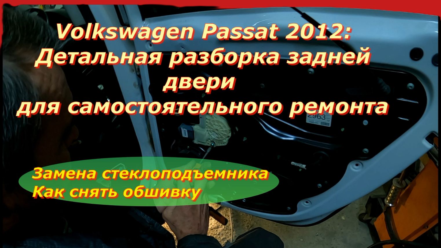 Сам себе мастер: Разбираем и собираем заднюю дверь VW Passat B7 2012