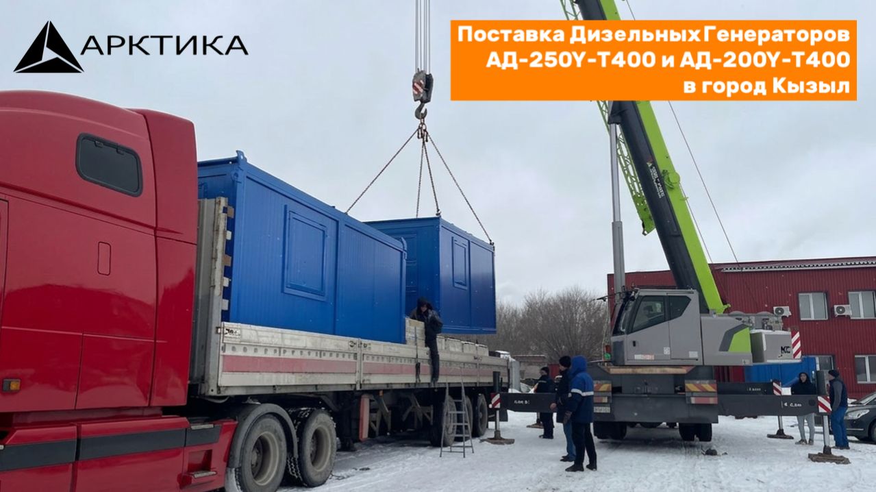 Поставка Дизельных Генераторов АД-250Y-Т400 и АД-200Y-Т400  в утепленных контейнерах в город Кызыл