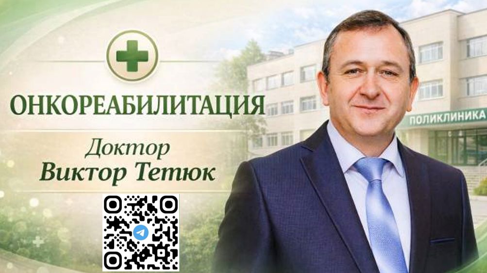 Онкореабилитация. Вебинар доктора Виктора Тетюка 26.02.26