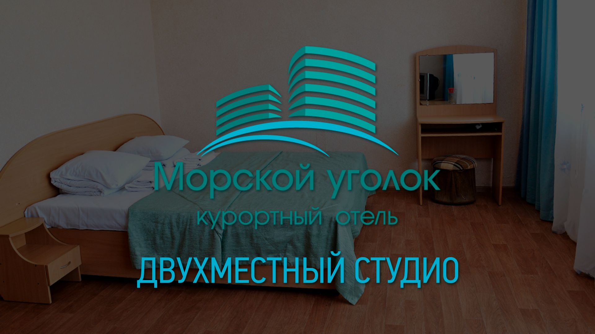 Двухместный студио. Отель «Морской уголок». Крым, Алушта