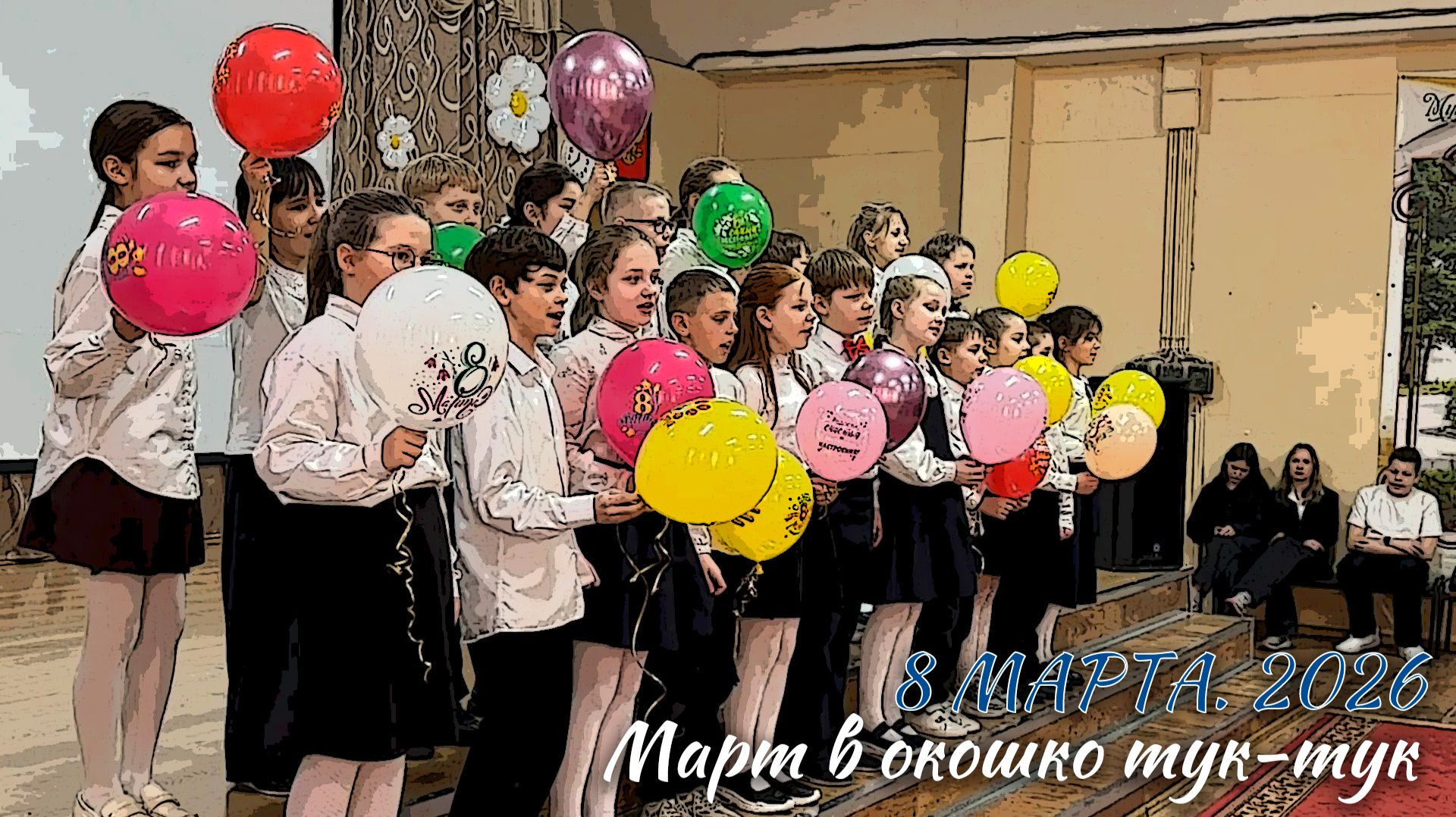 🌷 Март в окошко тук-тук!