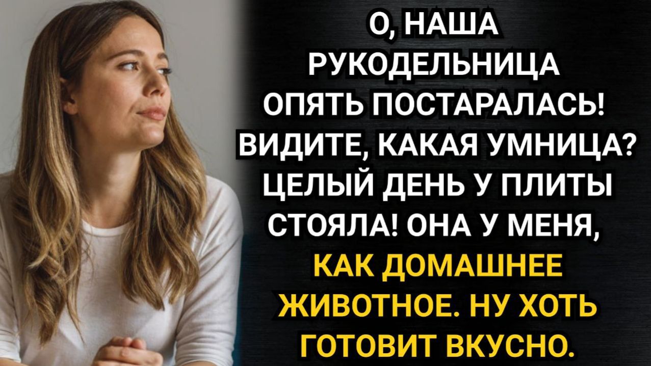 Ты как домашнее животное. Только готовишь вкусно! Посмеялся муж прямо при гостях. Аудио рассказы