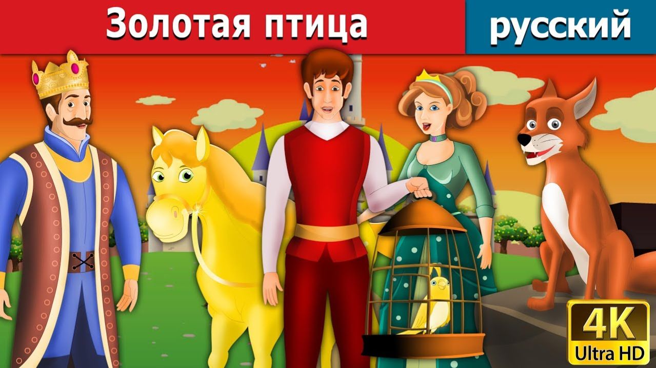 Золотая птица 🐦 Детская сказка Мультики для детей Мультфильм