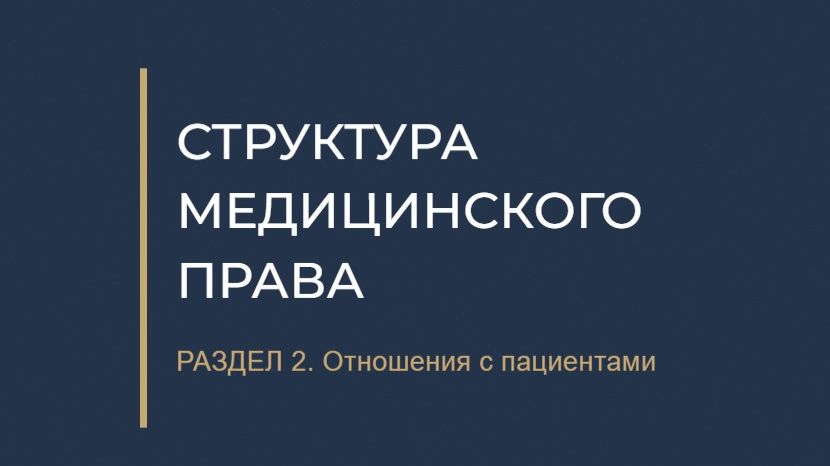 Структура медицинского права, часть 2 - отношения с пациентами | Анжелика Ремез @MedlawAcademy